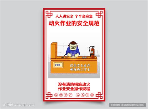 动火作业安全设计图海报设计广告设计设计图库昵图网
