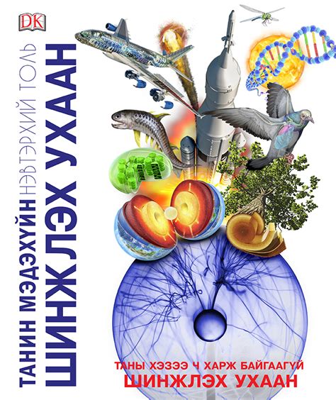 Шинжлэх ухаан ТМНТ МИРНОМ