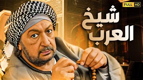 فيلم التشويق و الاثاره شيخ العرب بطوله نور الشريف Youtube