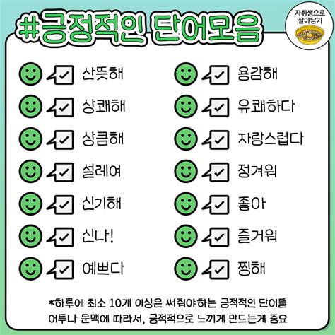 쓰면 쓸수록 마음이 건강해지는 긍정 단어 모음집 자취생으로 살아남기