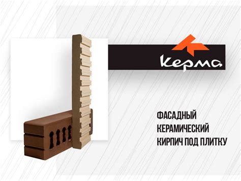 Керма. Фасадный керамический кирпич под плитку - презентация онлайн