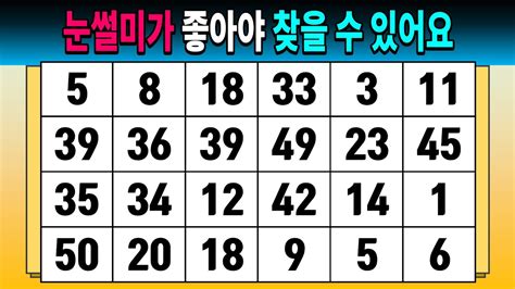 눈썰미가 좋아야 찾을 수 있어요 같은숫자찾기숫자퀴즈치매예방퀴즈치매예방활동치매테스트 Youtube