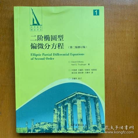 二阶椭圆型偏微分方程 （第二版修订版） David、neil S Trudinger 著；叶其孝、王耀东、任朝佐 译 孔夫子旧书网