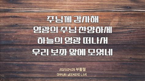 [예배실황 부활절] 주님께 감사해 L 영광의 주님 찬양하세 L 하늘의 영광 떠나서 L 우리 보좌앞에 모였네 이원진 목사 Youtube