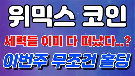위믹스 급등 기다리는 투자자분들 필수 시청 이거 하나만 알고 있으면 수익 챙겨 갑니다 Youtube