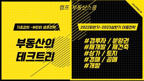 기초강의 부린이 생존전략 1부 부동산의 테크트리 Youtube