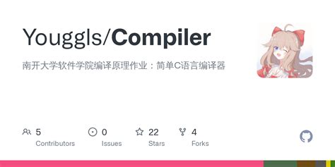 Github Yougglscompiler 南开大学软件学院编译原理作业：简单c语言编译器