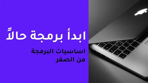 تعلم البرمجة للاطفال والمبتدئين تعلم اساسيات البرمجة بلغة سكراتش