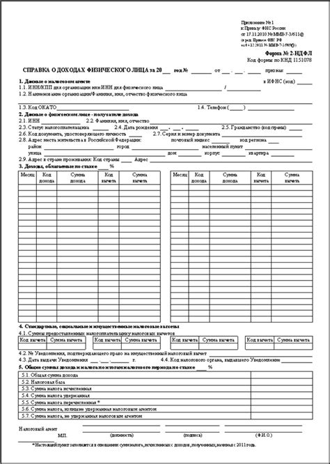 Справка о Доходах и Суммах Налога Физического Лица Форма по Кнд 1151078