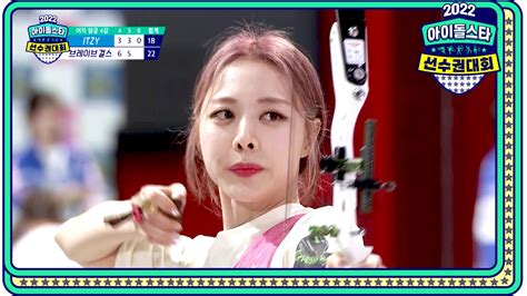 여자 양궁 4강 ＜아육대＞ 사상 최초의 궤적 Itzy 리아 Vs 브레이브걸스 은지의 대결 Mbc 220912 방송