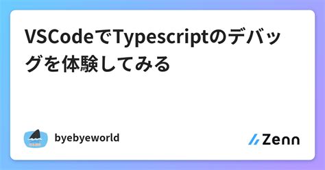 vscodeでtypescriptのデバッグを体験してみる