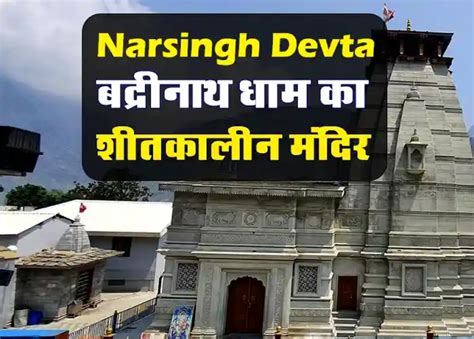 Narsingh Devta Temple Joshimath Ki Jankari बद्रीनाथ का शीतकालीन मंदिर