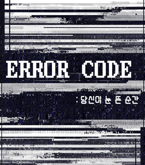5인 Error Code 당신이 눈 뜬 순간 플레이 리얼월드