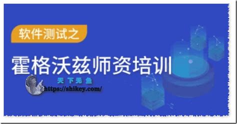 霍格沃茨 移动测试开发工程师 6期 天下无鱼 资源博客