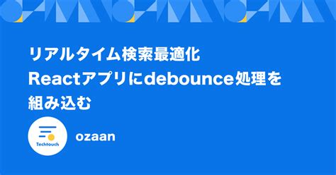 リアルタイム検索最適化：reactアプリにdebounce処理を組み込む Techtouch Developers Blog