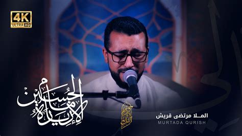 زيارة الإمام الحسين عليه السلام الرادود مرتضى قريش 1446هـ Youtube