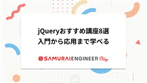jQueryおすすめ講座 選入門から応用まで学べるサイトを紹介 侍エンジニアブログ