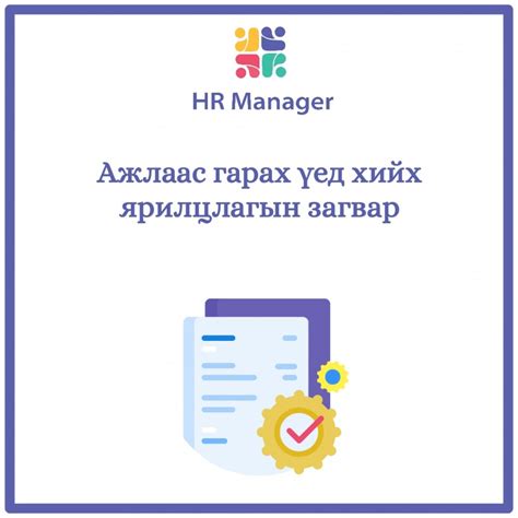 Ажлаас гарах үед хэрэглэгдэх маягтууд Hrmanager