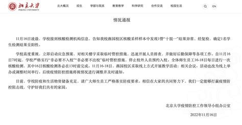 北京大学1名学生核酸阳性，相关楼宇临时管控检测防控措施