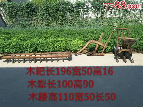 老木犁。木耙。木楼三件套。包老完整品相好， 价格1800元 Se60362911 其他生活用具 零售 7788收藏收藏热线