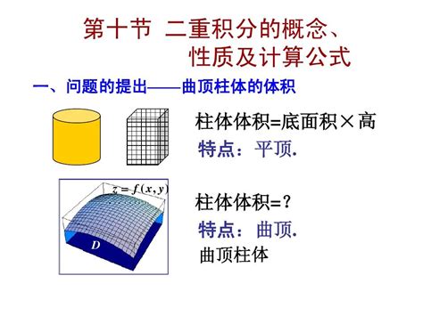 第10节 二重积分的概念、性质及计算公式 Word文档在线阅读与下载 无忧文档