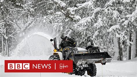 အမေရိကန်မှာ နှင်းမုန်တိုင်းကြောင့် လူ ၆၀ ကျော်သေဆုံး ဘီဘီစီ မြန်မာတီဗီ ၂၈ ဒီဇင်ဘာ ၂၀၂၂ Youtube