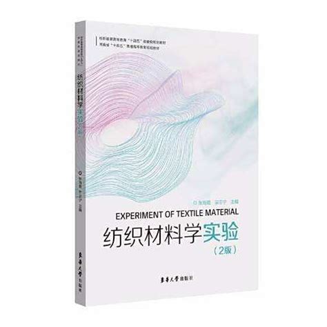 纺织材料学实验（2021年东华大学出版社出版的图书）百度百科