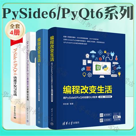 《pyside6 Pyqt6系列4册 Pyside 6 Pyqt 6快速开发与实战 Gui界面开发详解与实例 编程改变生活 用pyside6 Pyqt6创建gui程序 微课视频版基础篇 进阶篇