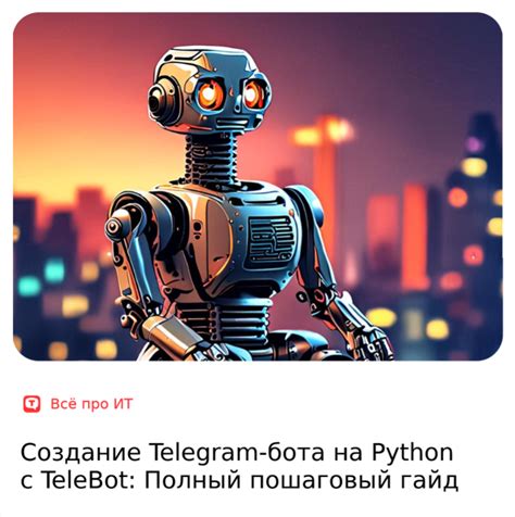 Создание telegram бота на python с telebot Полный пошаговый гайд