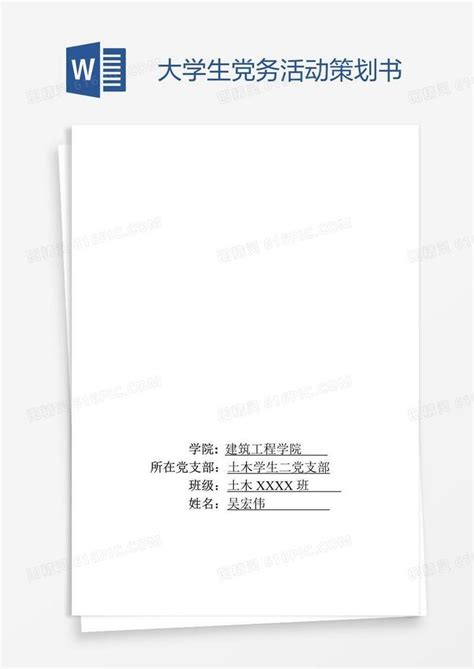 大学生党务活动策划书word模板免费下载 编号18nan9y31 图精灵
