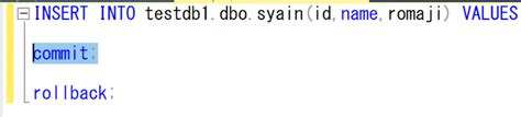 Sqlserver Ssms コミットを手動で行う Itsakura