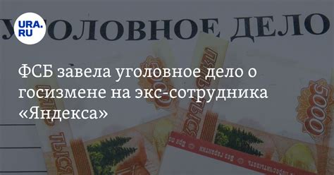 ФСБ завела уголовное дело о госизмене на экс сотрудника Яндекса
