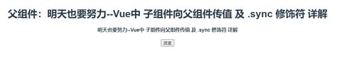 Vue中 子组件向父组件传值 及 Sync 修饰符 详解 阿里云开发者社区