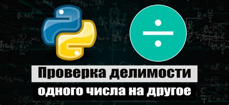 Как проверить кратность числа в Python
