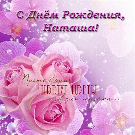 Именная открытка с днем рождения Наташа Версия 2 поздравляйте