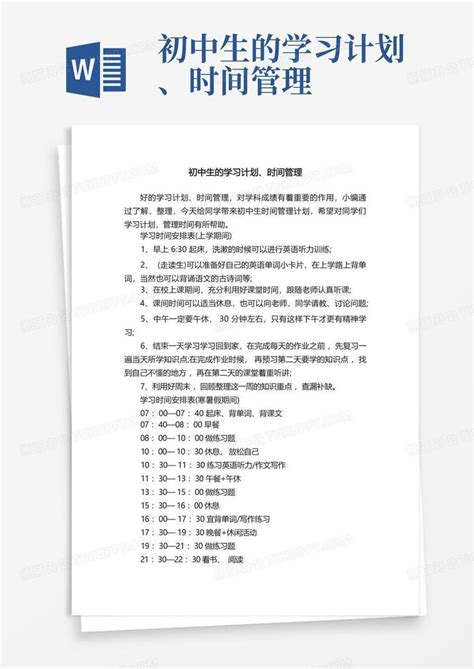 初中生的学习计划、时间管理 Word模板下载 编号lrwbmakn 熊猫办公