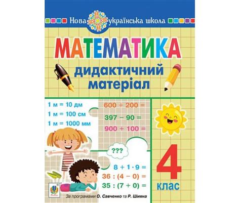 НУШ Дидактичний матеріал Богдан Математика 4 клас Сліпець Фучила видавництва Богдан купити в