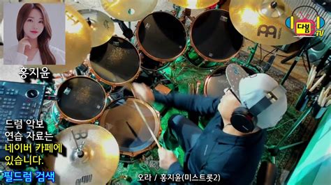 오라미스트롯2 홍지윤 윤짱경호실장 고급 편곡 필드럼 다봄tv 드럼연습 Youtube