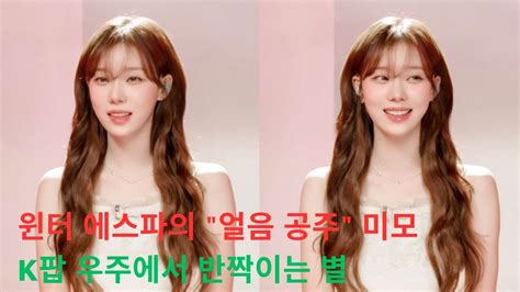 윈터 에스파의 얼음 공주 미모 K팝 우주에서 반짝이는 별 K Highlights Youtube