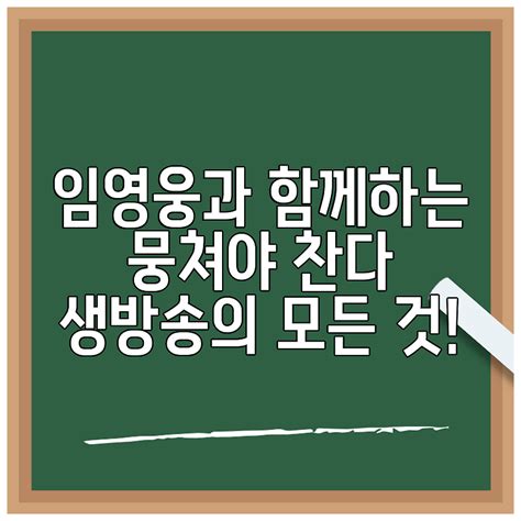임영웅과 함께하는 뭉쳐야 찬다 생방송의 모든 것