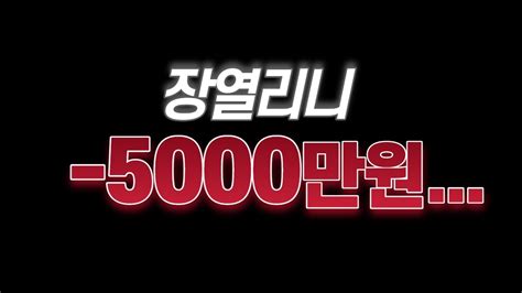 장열리니 5000만원 멘붕이브이첨단소재에코프로어반리튬강원에너지이엔플러스티로보틱스유일로보틱스이화전기세아