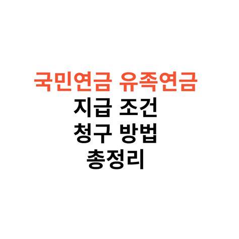 국민연금 유족연금 사망 시 꼭 알아야 할 지급 조건과 청구 방법 총정리