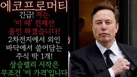 🔴 에코프로머티 긴급 숏스퀴즈 터졌다 이 가격 뚫어주면 추가상승 무조건 나옵니다 외인 금투 상방세력들 이미 다 계획을 짜고 바닥에서 쓸어담고 있었습니다 에코