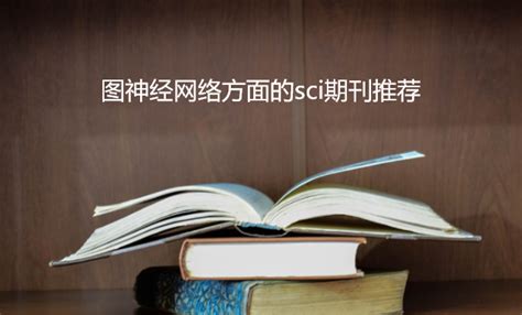 图神经网络方面的sci期刊推荐 期刊之家