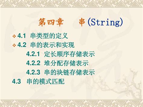 第4章 串 4学时 word文档在线阅读与下载 无忧文档