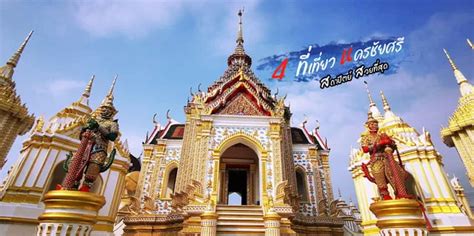 3 ที่เที่ยว นครชัยศรี วัดสวยโบราณ ริมแม่น้ำท่าจีน สถาปัตย์สวย ประติมากรรมสวย ที่เที่ยวนครปฐม