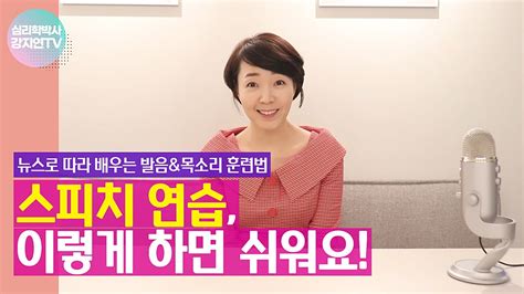 스피치 연습 이렇게 하면 쉬워요 뉴스로 따라 배우는 발음 및 목소리 교정 훈련법 네이버 Tv