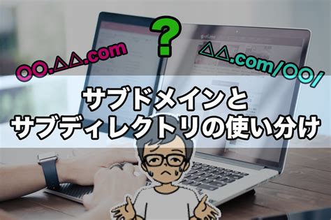 サブドメインvsサブディレクトリ Seoにはどっちがいいの？