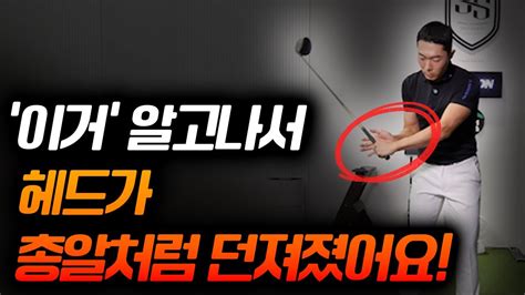 헤드가 던져지는 순간 비거리도 폭발합니다 딱 3분만 해보세요 Youtube