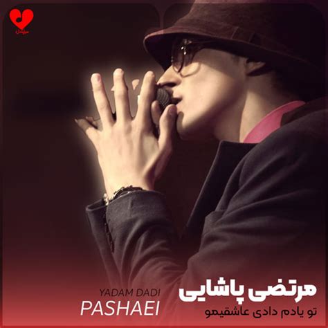 دانلود آهنگ تو یادم دادی عاشقیمو از مرتضی پاشایی با متن کامل فرمت Mp3